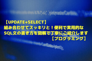 【UPDATE+SELECT】組み合わせてスッキリと！便利で実用的なSQL文の書き方を図解で丁寧にご紹介します♪【プログラミング】 | Hane-Labo